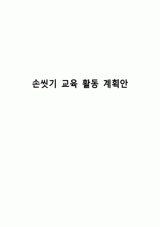 손씻기 교육 활동 계획안