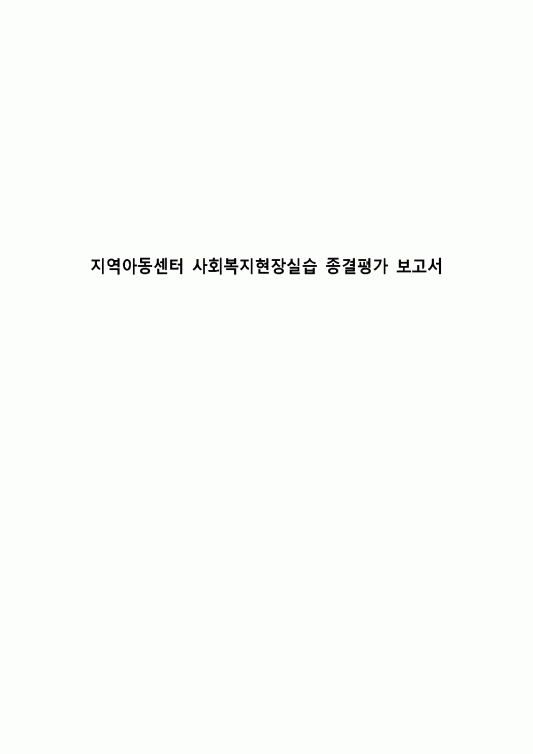 지역아동센터 사회복지현장실습 종결평가 보고서