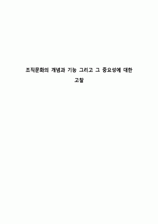 조직문화의 개념과 기능 그리고 그 중요성에 대한 고찰