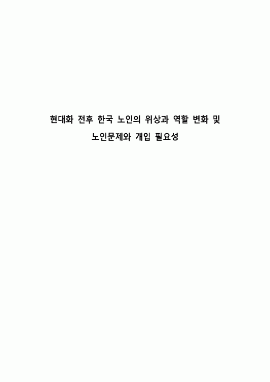 현대화 전후 한국 노인의 위상과 역할 변화 및 노인문제와 개입 필요성