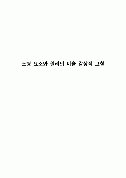 조형 요소와 원리의 미술 감상적 고찰