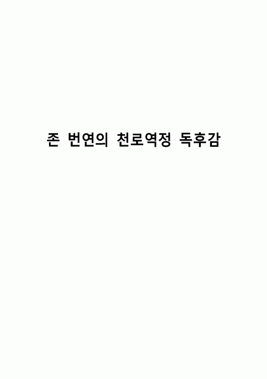 존 번연의 천로역정 독후감