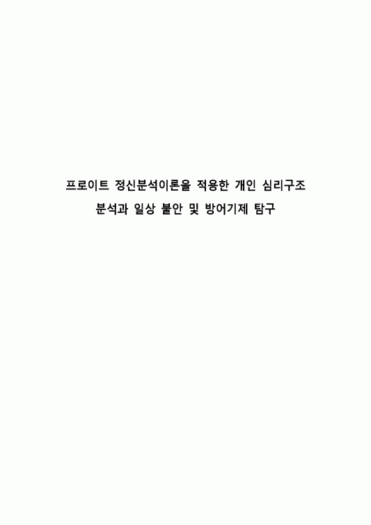 프로이트 정신분석이론을 적용한 개인 심리구조 분석과 일상 불안 및 방어기제 탐구