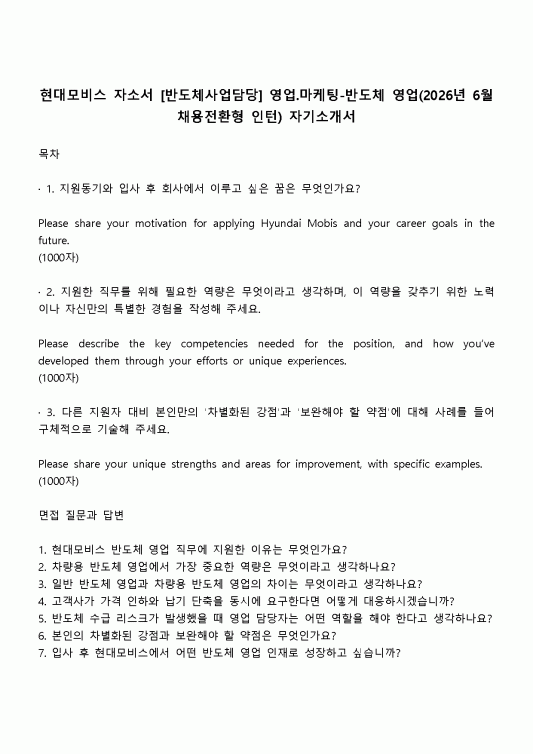 현대모비스 자소서 [반도체사업담당] 영업