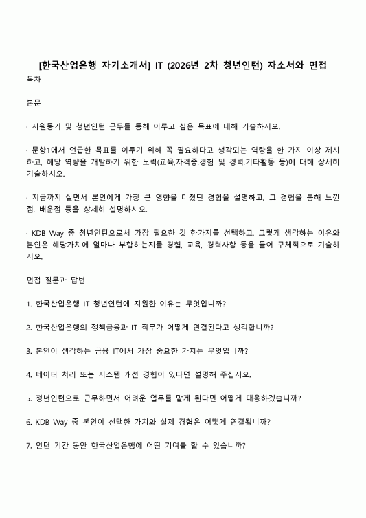[한국산업은행 자기소개서] IT (2026년 2차 청년인턴) 자소서와 면접