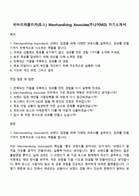 비바리퍼블리카(토스) Merchandising Associate(주니어MD) 자기소개서