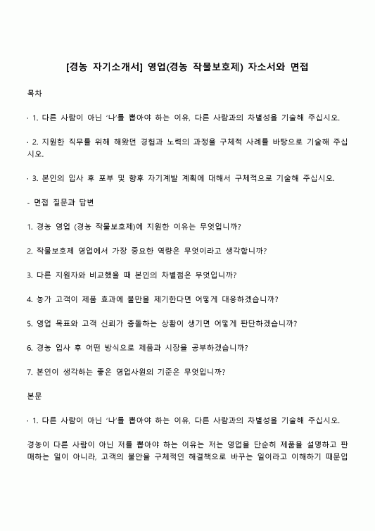 [경농 자기소개서] 영업(경농 작물보호제) 자소서와 면접