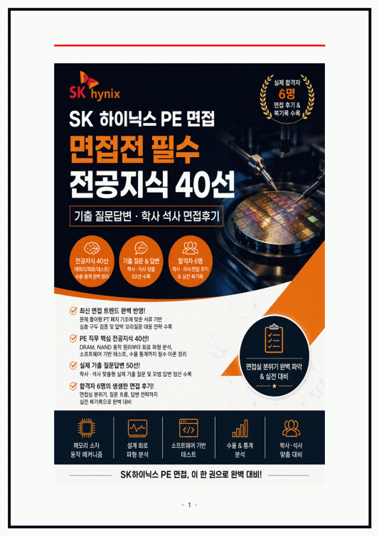 SK하이닉스 PE 면접후기 및 필수 전공지식 40선 및 기출 질문답변, 학사 석사 면접 [SK 하이닉스 PE 면접]