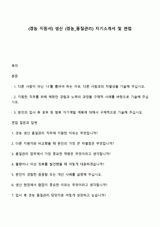(경농 지원서) 생산 (경농_품질관리) 자기소개서 및 면접