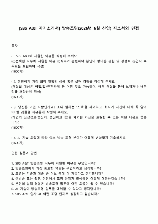 [SBS A&T 자기소개서] 방송조명(2026년 6월 신입) 자소서와 면접