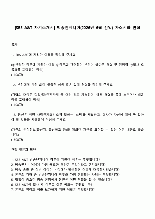 [SBS A&T 자기소개서] 방송엔지니어(2026년 6월 신입) 자소서와 면접
