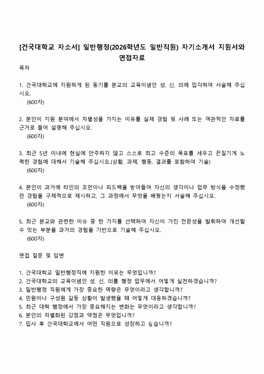 [건국대학교 자소서] 일반행정(2026학년도 일반직원) 자기소개서 지원서와 면접자료