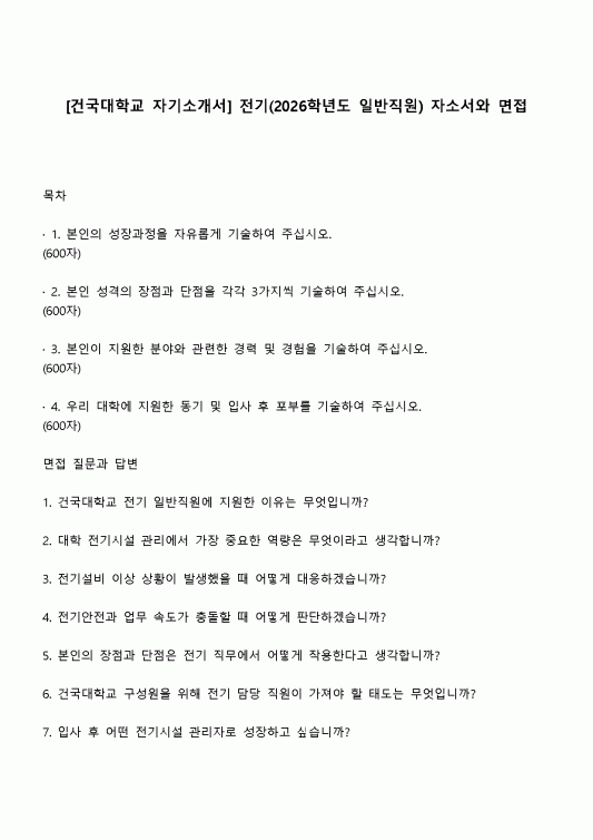 [건국대학교 자기소개서] 전기(2026학년도 일반직원) 자소서와 면접