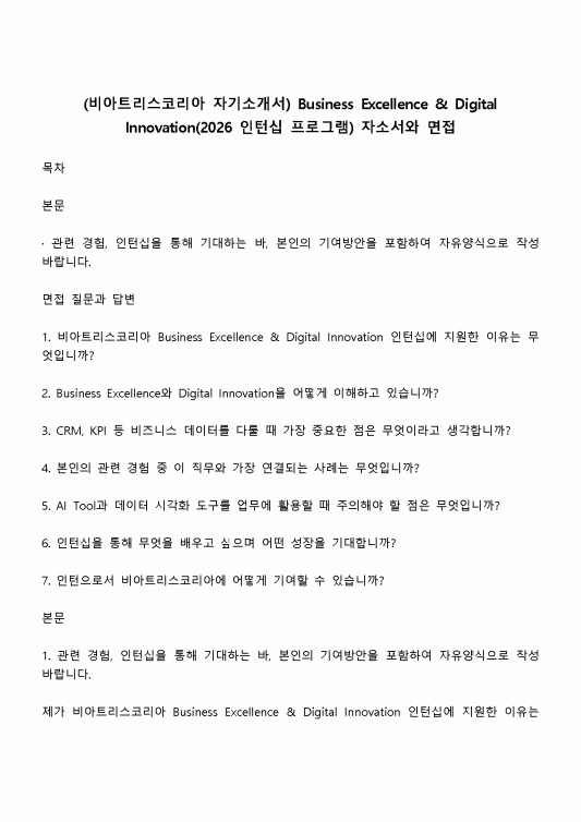 (비아트리스코리아 자기소개서) Business Excellence & Digital Innovation(2026 인턴십 프로그램) 자소서와 면접