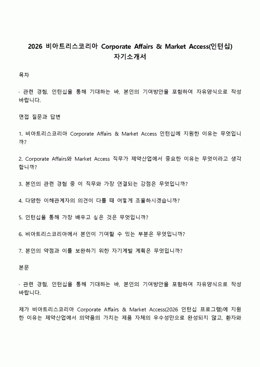 2026 비아트리스코리아 Corporate Affairs & Market Access(인턴십) 자기소개서