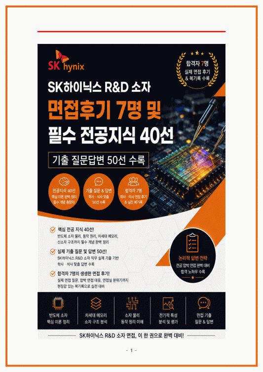 SK하이닉스 R&D 소자 면접후기 7명 및 필수 전공지식 40선 [SK하이닉스 소자 면접] 기출 면접 질문 답변 50선