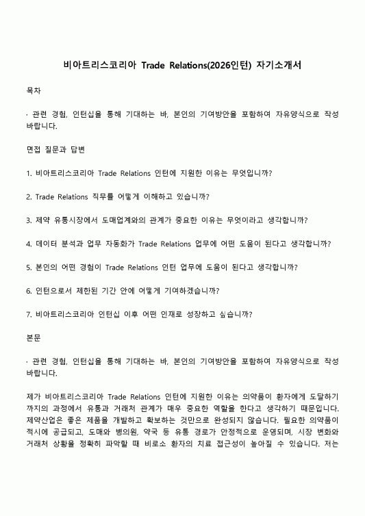 비아트리스코리아 Trade Relations(2026인턴) 자기소개서
