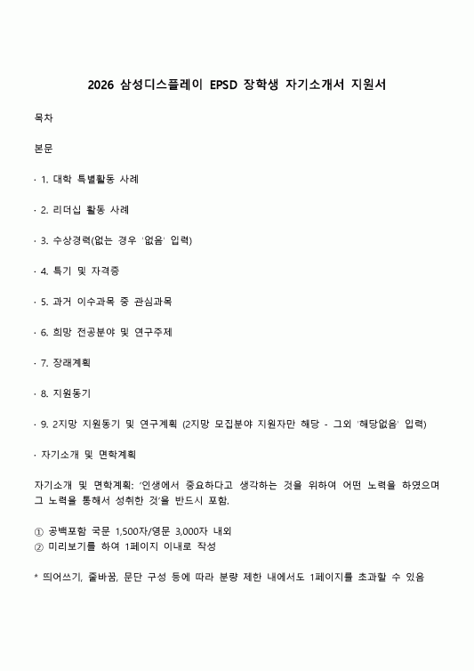 2026 삼성디스플레이 EPSD 장학생 자기소개서 지원서
