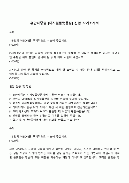 유안타증권 [디지털플랫폼팀] 신입 자기소개서