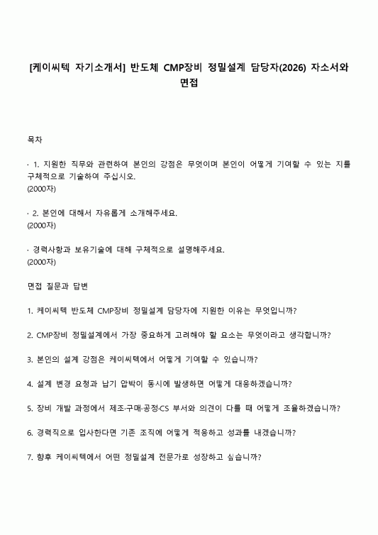 [케이씨텍 자기소개서] 반도체 CMP장비 정밀설계 담당자(2026) 자소서와 면접
