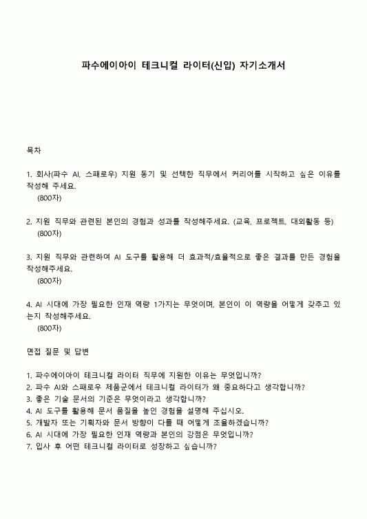 파수에이아이 테크니컬 라이터(신입) 자기소개서