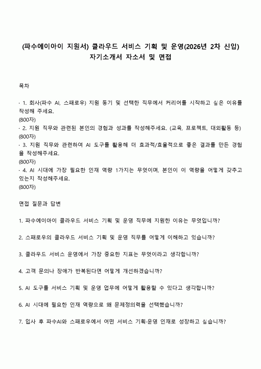 (파수에이아이 지원서) 클라우드 서비스 기획 및 운영(2026년 2차 신입) 자기소개서 자소서 및 면접
