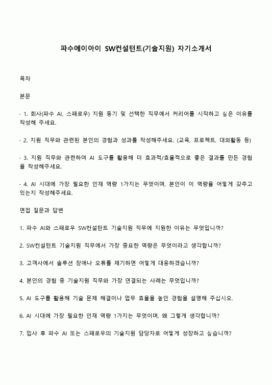 파수에이아이 SW컨설턴트(기술지원) 자기소개서
