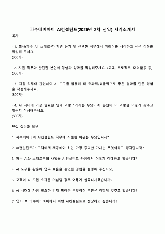 파수에이아이 AI컨설턴트(2026년 2차 신입) 자기소개서
