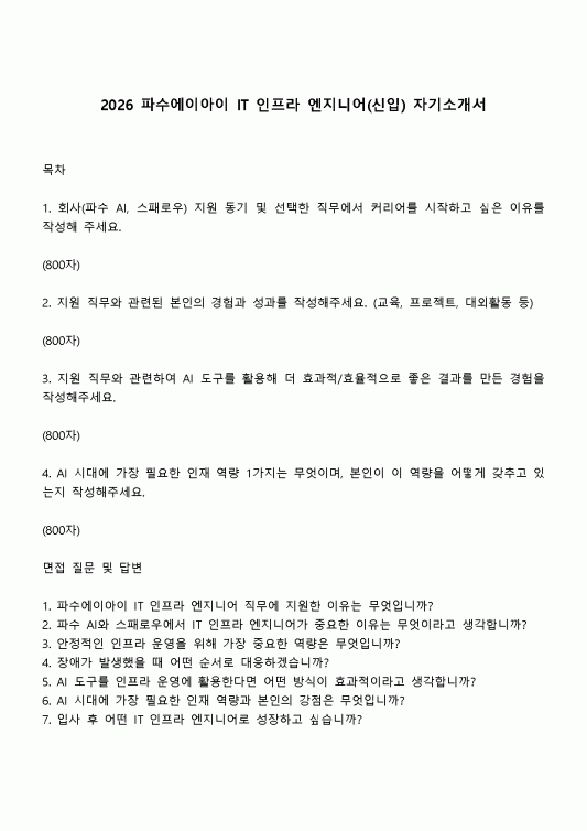 2026 파수에이아이 IT 인프라 엔지니어(신입) 자기소개서