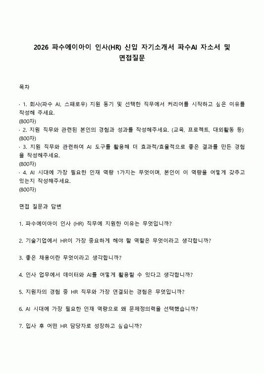 2026 파수에이아이 인사(HR) 신입 자기소개서 파수AI 자소서 및 면접질문