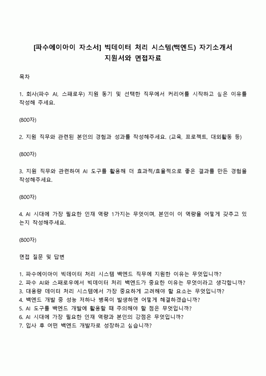 [파수에이아이 자소서] 빅데이터 처리 시스템(백엔드) 자기소개서 지원서와 면접자료