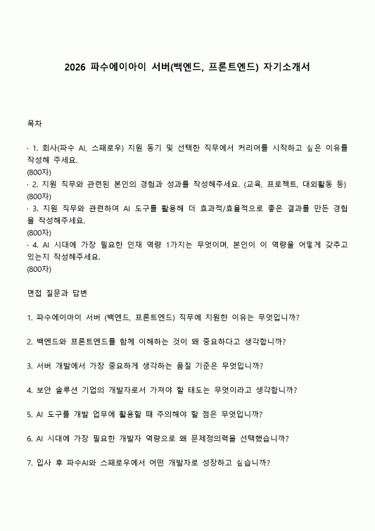 2026 파수에이아이 서버(백엔드, 프론트엔드) 자기소개서