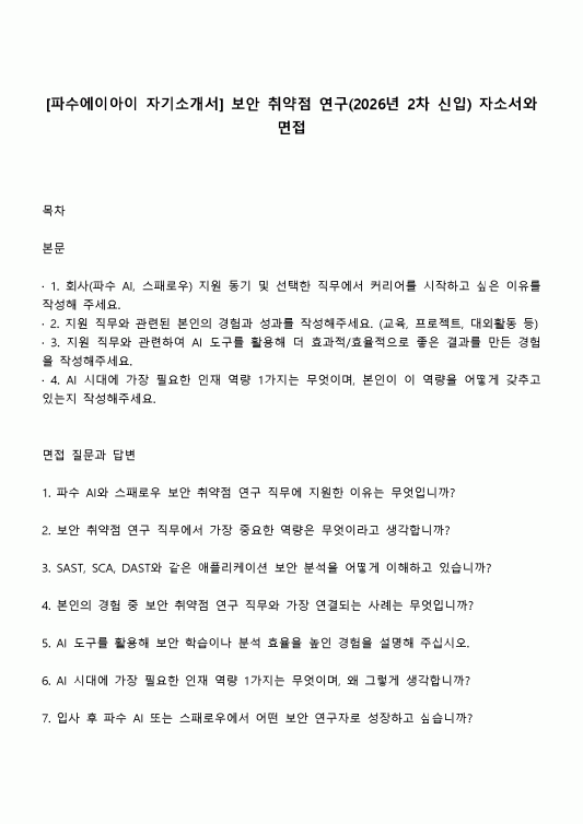 [파수에이아이 자기소개서] 보안 취약점 연구(2026년 2차 신입) 자소서와 면접