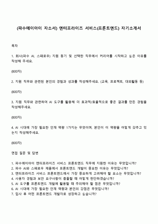 (파수에이아이 자소서) 엔터프라이즈 서비스(프론트엔드) 자기소개서