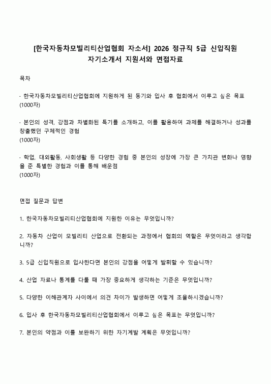 [한국자동차모빌리티산업협회 자소서] 2026 정규직 5급 신입직원 자기소개서 지원서와 면접자료