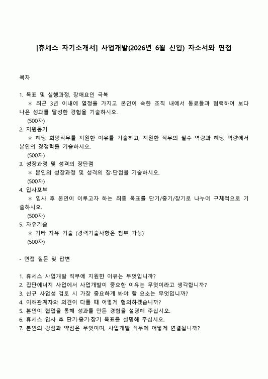 [휴세스 자기소개서] 사업개발(2026년 6월 신입) 자소서와 면접