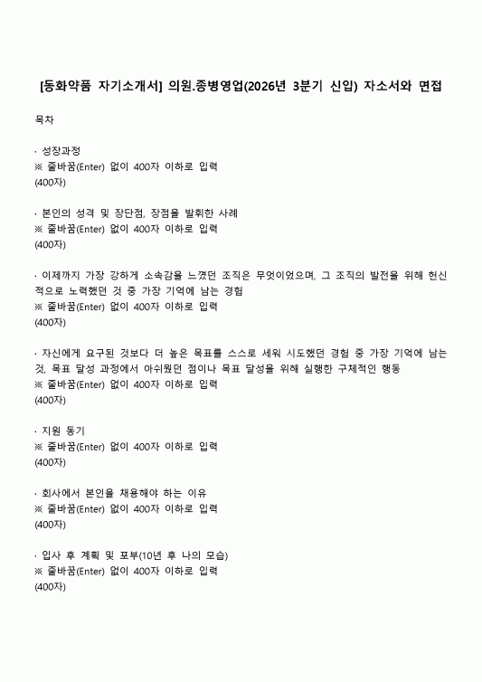 [동화약품 자기소개서] 의원