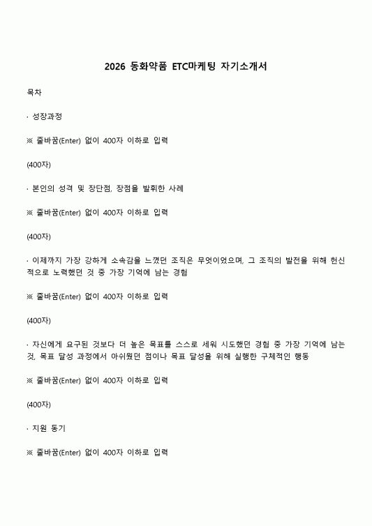 2026 동화약품 ETC마케팅 자기소개서