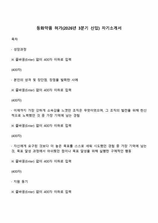 동화약품 허가(2026년 3분기 신입) 자기소개서