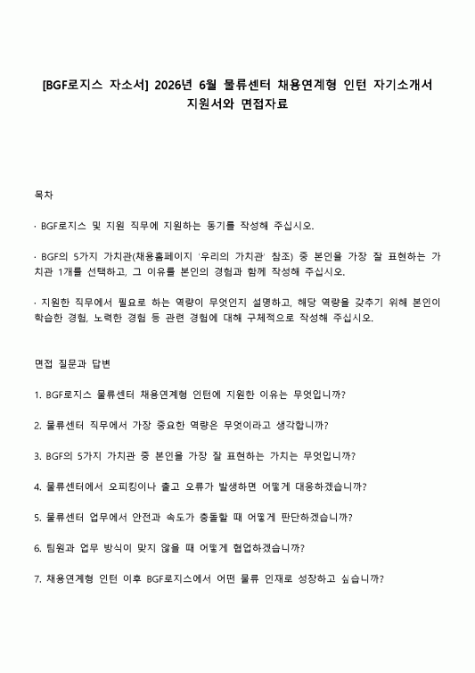 [BGF로지스 자소서] 2026년 6월 물류센터 채용연계형 인턴 자기소개서 지원서와 면접자료