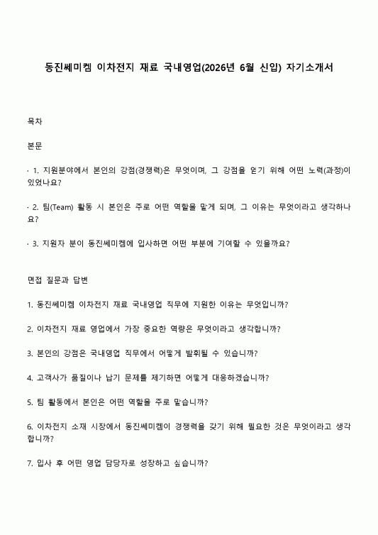 동진쎄미켐 이차전지 재료 국내영업(2026년 6월 신입) 자기소개서
