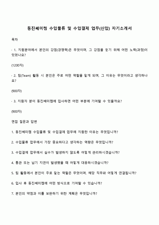 동진쎄미켐 수입물류 및 수입결제 업무(신입) 자기소개서