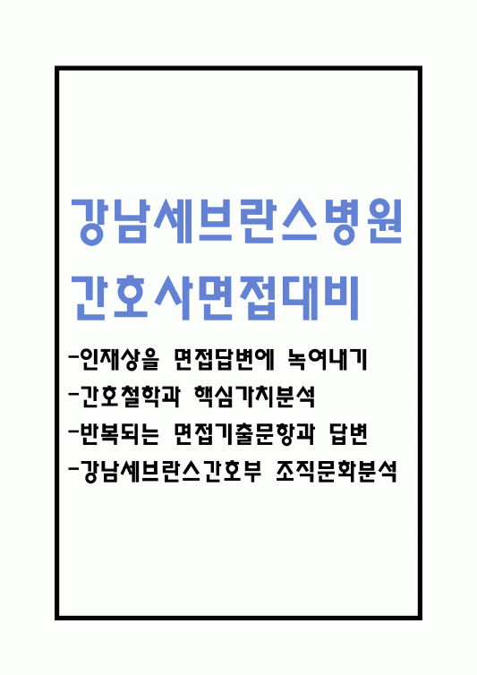 강남세브란스병원 간호사 면접대비 - 강남세브란스병원 면접대비 필수조사내용과 강남세브란스병원 간호사 면접에서 반복되는 면접기출문항과 답변 정리