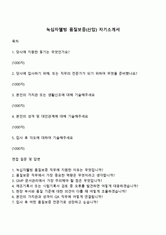 녹십자웰빙 품질보증(신입) 자기소개서