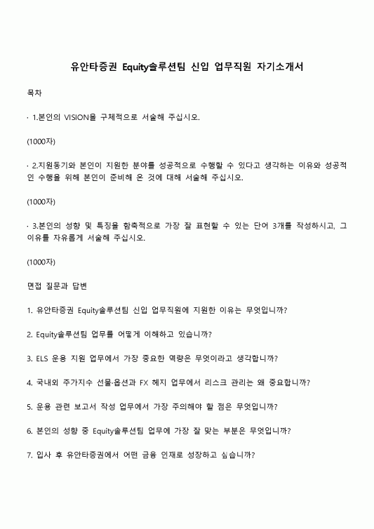 유안타증권 Equity솔루션팀 신입 업무직원 자기소개서
