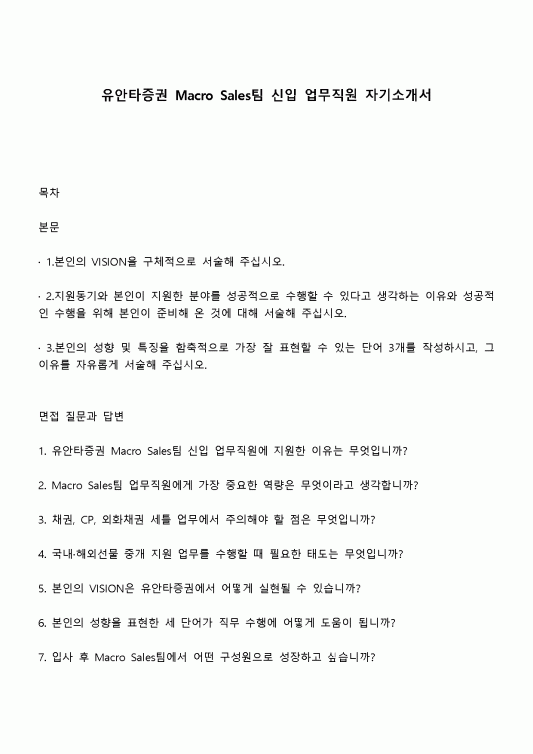 유안타증권 Macro Sales팀 신입 업무직원 자기소개서