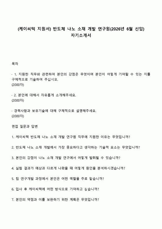(케이씨텍 지원서) 반도체 나노 소재 개발 연구원(2026년 6월 신입) 자기소개서