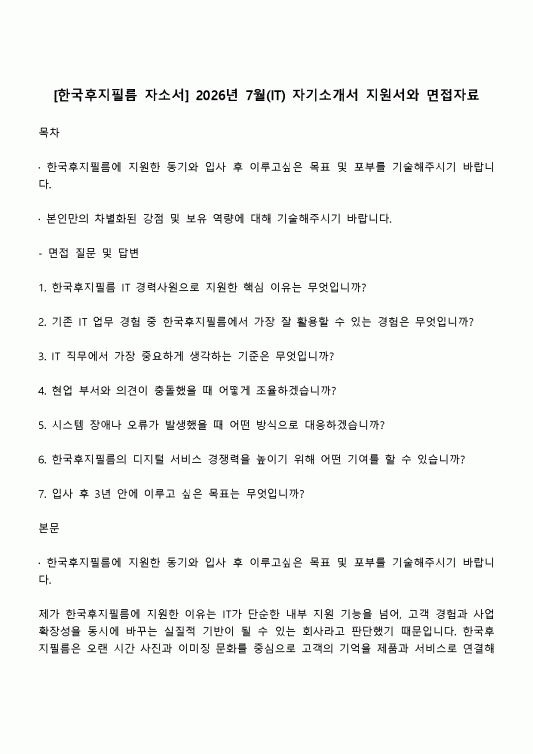 [한국후지필름 자소서] 2026년 7월(IT) 자기소개서 지원서와 면접자료