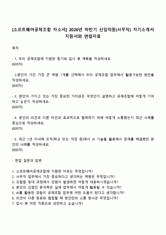 [소프트웨어공제조합 자소서] 2026년 하반기 신입직원(사무직) 자기소개서 지원서와 면접자료