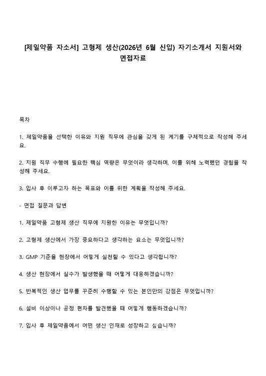 [제일약품 자소서] 고형제 생산(2026년 6월 신입) 자기소개서 지원서와 면접자료